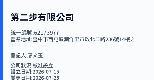 第二步有限公司的照片-統編 62173977(臺中市) 公司登記資料與營業項目詳細圖表