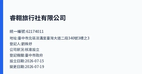 睿翱旅行社有限公司的照片-統編 62174011(臺中市) 公司登記資料與營業項目詳細圖表