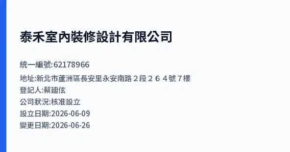 泰禾室內裝修設計有限公司的照片-統編 62178966(新北市) 公司登記資料與營業項目詳細圖表