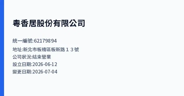 粵香居股份有限公司的照片-統編 62179894(新北市) 公司登記資料與營業項目詳細圖表