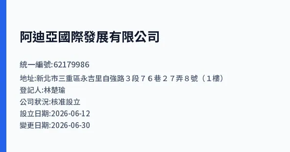 阿迪亞國際發展有限公司的照片-統編 62179986(新北市) 公司登記資料與營業項目詳細圖表