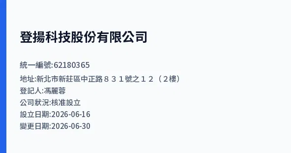 登揚科技股份有限公司的照片-統編 62180365(新北市) 公司登記資料與營業項目詳細圖表
