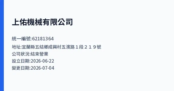 上佑機械有限公司的照片-統編 62181364(宜蘭縣) 公司登記資料與營業項目詳細圖表