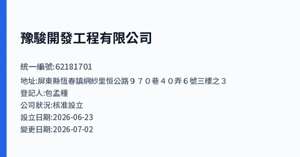 豫駿開發工程有限公司的照片-統編 62181701(屏東縣) 公司登記資料與營業項目詳細圖表