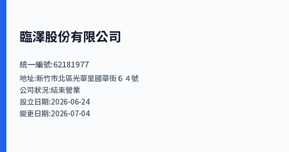 臨澤股份有限公司的照片-統編 62181977(新竹市) 公司登記資料與營業項目詳細圖表