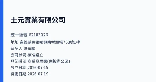 士元實業有限公司的照片-統編 62183026(嘉義縣) 公司登記資料與營業項目詳細圖表