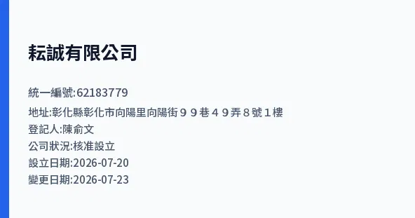 耘誠有限公司的照片-統編 62183779(彰化縣) 公司登記資料與營業項目詳細圖表