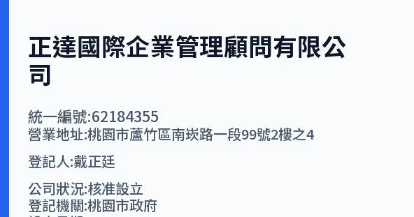 正達國際企業管理顧問有限公司的照片-統編 62184355(桃園市) 公司登記資料與營業項目詳細圖表