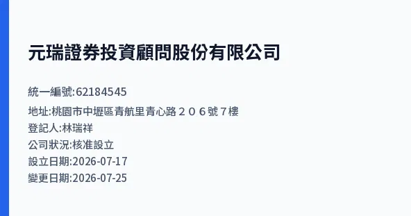 元瑞證券投資顧問股份有限公司的照片-統編 62184545(桃園市) 公司登記資料與營業項目詳細圖表