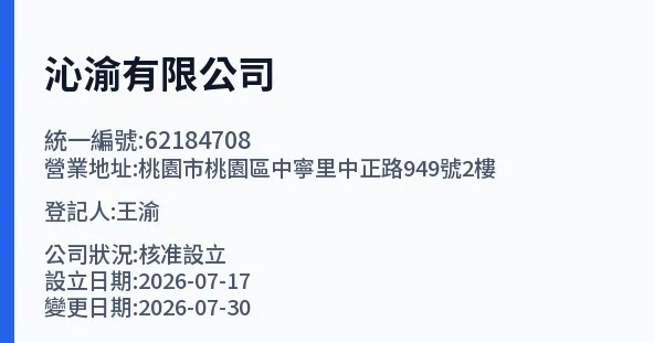 沁渝有限公司的照片-統編 62184708(桃園市) 公司登記資料與營業項目詳細圖表