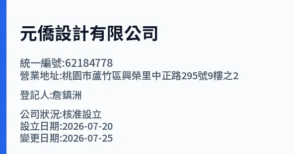元僑設計有限公司的照片-統編 62184778(桃園市) 公司登記資料與營業項目詳細圖表