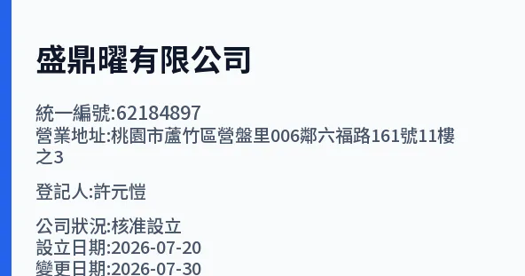 盛鼎曜有限公司的照片-統編 62184897(桃園市) 公司登記資料與營業項目詳細圖表
