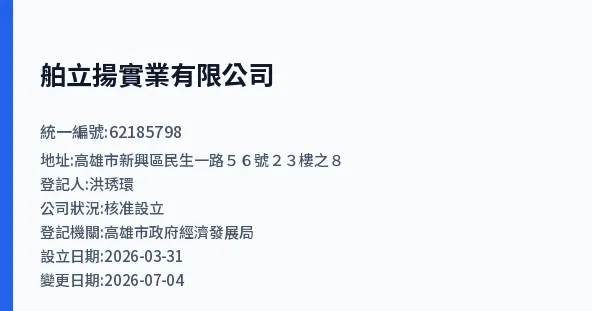 舶立揚實業有限公司的照片-統編 62185798(高雄市) 公司登記資料與營業項目詳細圖表