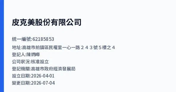 皮克美股份有限公司的照片-統編 62185853(高雄市) 公司登記資料與營業項目詳細圖表