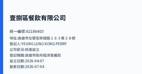 壹捌區餐飲有限公司的照片-統編 62186403(高雄市) 公司登記資料與營業項目詳細圖表