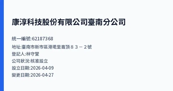 康淳科技股份有限公司臺南分公司的照片-統編 62187368(臺南市) 公司登記資料與營業項目詳細圖表