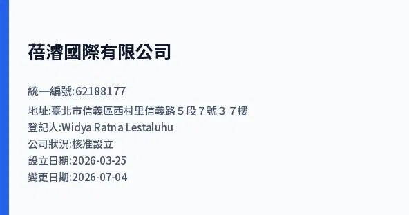 蓓濬國際有限公司的照片-統編 62188177(臺北市) 公司登記資料與營業項目詳細圖表