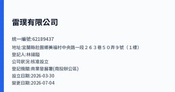 雷璞有限公司的照片-統編 62189437(宜蘭縣) 公司登記資料與營業項目詳細圖表