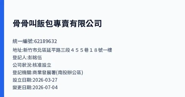骨骨叫飯包專賣有限公司的照片-統編 62189632(新竹市) 公司登記資料與營業項目詳細圖表