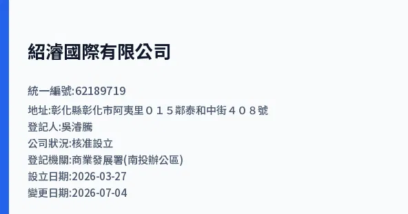 紹濬國際有限公司的照片-統編 62189719(彰化縣) 公司登記資料與營業項目詳細圖表