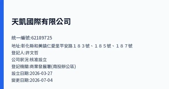 天凱國際有限公司的照片-統編 62189725(彰化縣) 公司登記資料與營業項目詳細圖表
