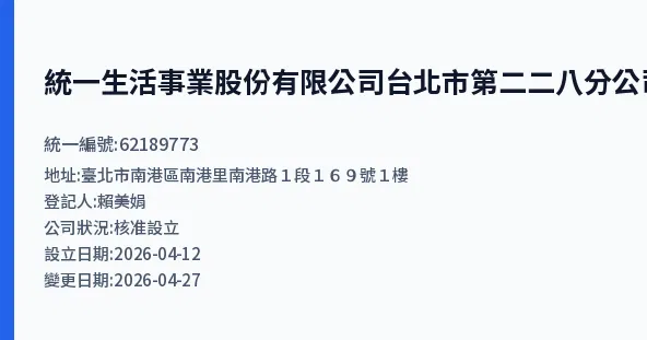 統一生活事業股份有限公司台北市第二二八分公司的照片-統編 62189773(臺北市) 公司登記資料與營業項目詳細圖表