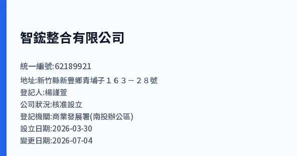 智鋐整合有限公司的照片-統編 62189921(新竹縣) 公司登記資料與營業項目詳細圖表