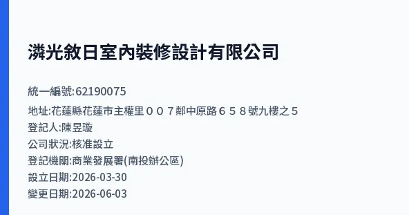潾光敘日室內裝修設計有限公司的照片-統編 62190075(花蓮縣) 公司登記資料與營業項目詳細圖表