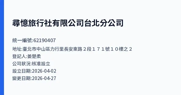 尋憶旅行社有限公司台北分公司的照片-統編 62190407(臺北市) 公司登記資料與營業項目詳細圖表