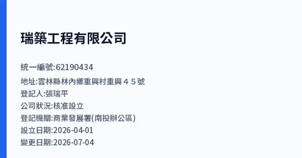 瑞築工程有限公司的照片-統編 62190434(雲林縣) 公司登記資料與營業項目詳細圖表