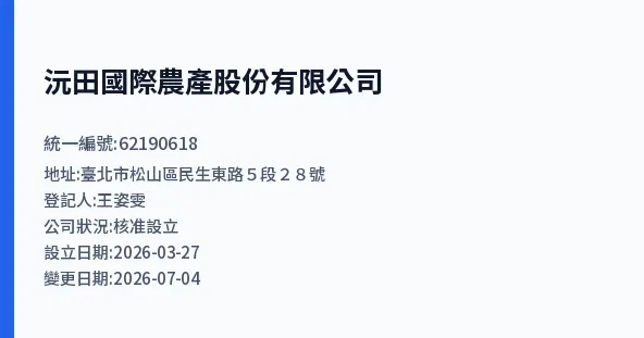 沅田國際農產股份有限公司的照片-統編 62190618 公司登記資料與營業項目詳細圖表