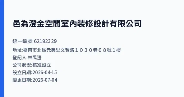 邑為澄金空間室內裝修設計有限公司的照片-統編 62192329(臺南市) 公司登記資料與營業項目詳細圖表