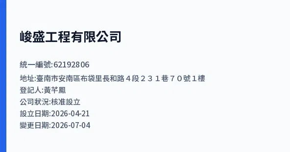 峻盛工程有限公司的照片-統編 62192806 公司登記資料與營業項目詳細圖表