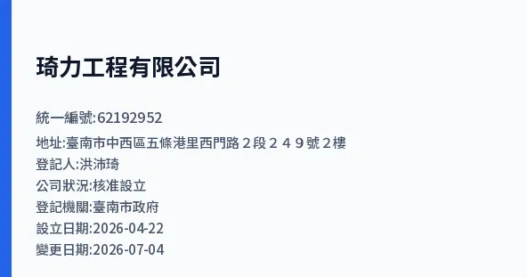 琦力工程有限公司的照片-統編 62192952(臺南市) 公司登記資料與營業項目詳細圖表