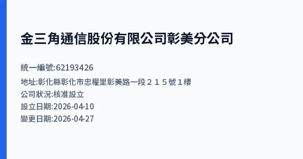 金三角通信股份有限公司彰美分公司的照片-統編 62193426(彰化縣) 公司登記資料與營業項目詳細圖表