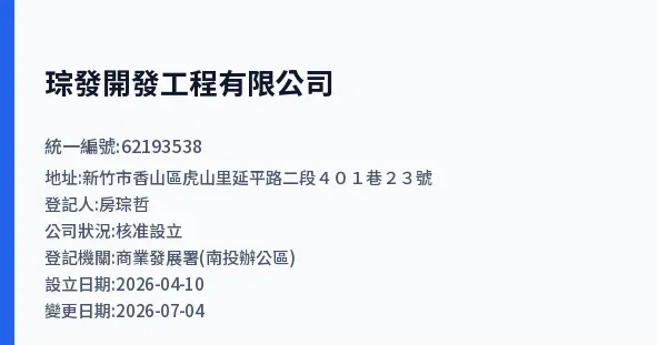 琮發開發工程有限公司的照片-統編 62193538(新竹市) 公司登記資料與營業項目詳細圖表