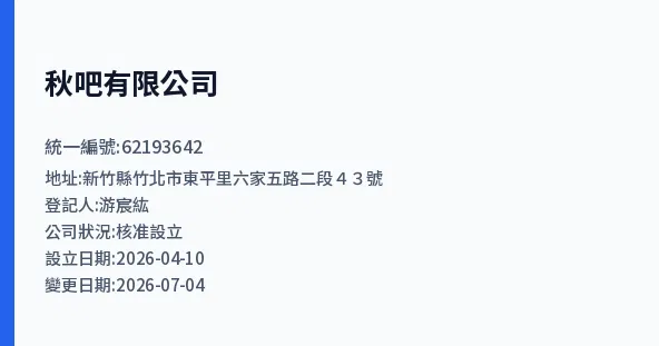 秋吧有限公司的照片-統編 62193642(新竹縣) 公司登記資料與營業項目詳細圖表