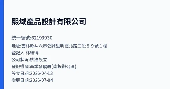 熙域產品設計有限公司的照片-統編 62193930(雲林縣) 公司登記資料與營業項目詳細圖表