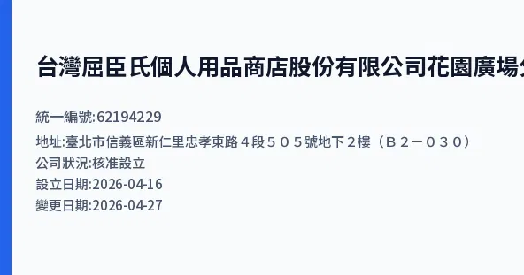 台灣屈臣氏個人用品商店股份有限公司花園廣場分公司的照片-統編 62194229(臺北市) 公司登記資料與營業項目詳細圖表