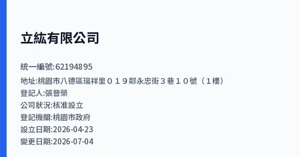 立紘有限公司的照片-統編 62194895(桃園市) 公司登記資料與營業項目詳細圖表
