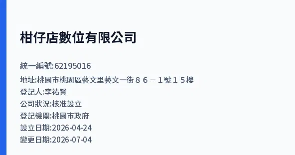 柑仔店數位有限公司的照片-統編 62195016(桃園市) 公司登記資料與營業項目詳細圖表