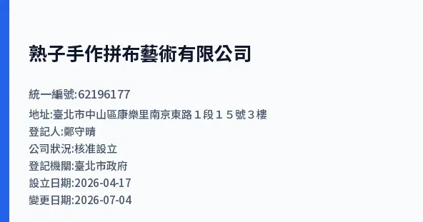 熟子手作拼布藝術有限公司的照片-統編 62196177(臺北市) 公司登記資料與營業項目詳細圖表