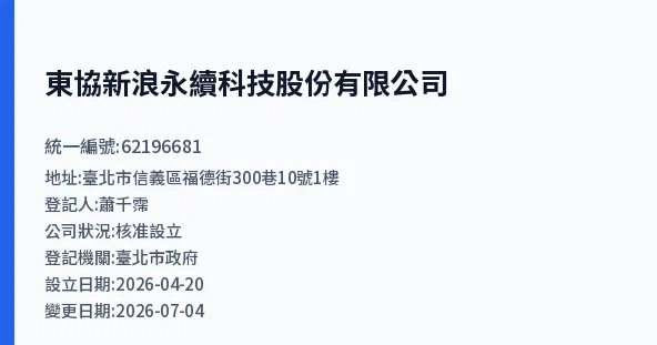東協新浪永續科技股份有限公司的照片-統編 62196681(臺北市) 公司登記資料與營業項目詳細圖表