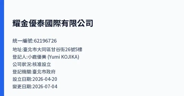 耀金優泰國際有限公司的照片-統編 62196726(臺北市) 公司登記資料與營業項目詳細圖表