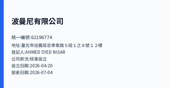 波曼尼有限公司的照片-統編 62196774 公司登記資料與營業項目詳細圖表