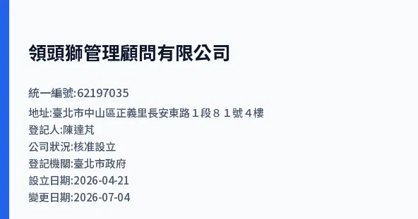 領頭獅管理顧問有限公司的照片-統編 62197035(臺北市) 公司登記資料與營業項目詳細圖表