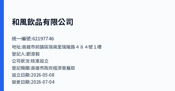 和風飲品有限公司的照片-統編 62197746(高雄市) 公司登記資料與營業項目詳細圖表