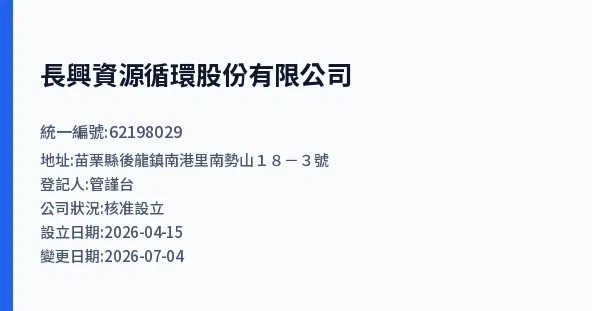 長興資源循環股份有限公司的照片-統編 62198029(苗栗縣) 公司登記資料與營業項目詳細圖表