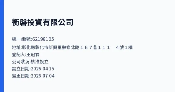 衡磐投資有限公司的照片-統編 62198105(彰化縣) 公司登記資料與營業項目詳細圖表