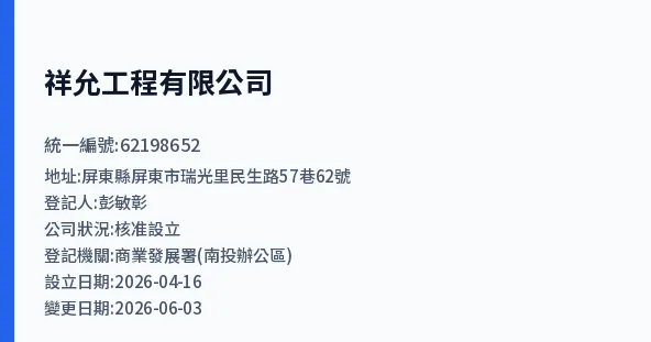 祥允工程有限公司的照片-統編 62198652(屏東縣) 公司登記資料與營業項目詳細圖表